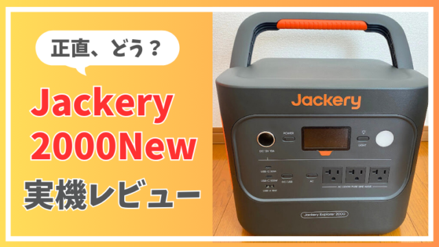 【購入者の本音】Jackery(ｼﾞｬｸﾘ)2000Newを徹底レビュー！口コミ評価＆実力検証