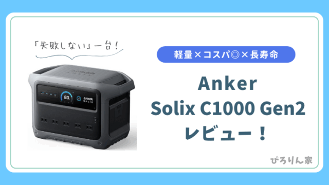 【最初の1台に最適】Anker Solix C1000 Gen2レビュー！C1000や他社との違いは？